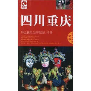 藏羚羊旅行指南：四川重庆
