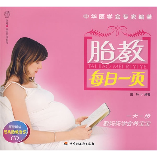 胎教每日一页9787501967896中国轻工业范玲