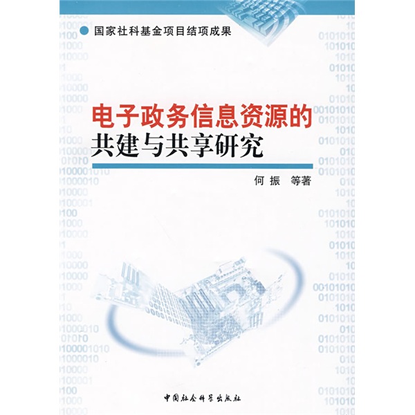 电子政务信息资源的共建与共享研究 1950~9787500476276