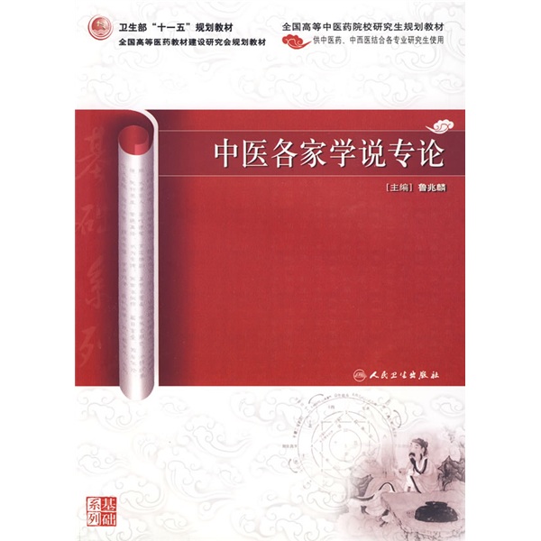 中医各家学说专论