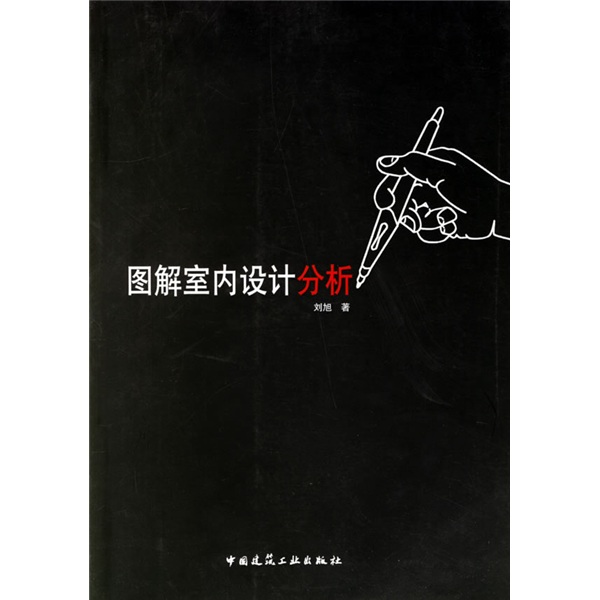 图解室内设计分析