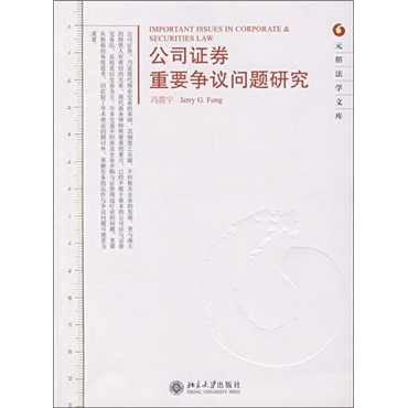 公司证券重要争议问题研究