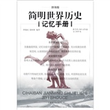 辞海版 简明世界历史记忆手册