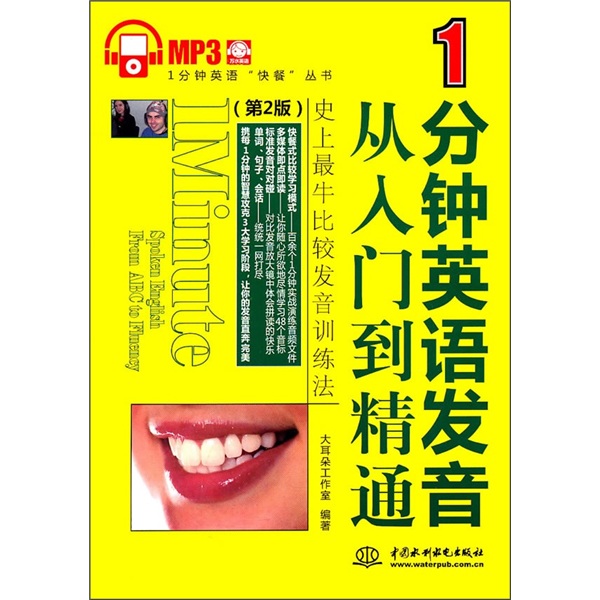 1分钟英语发音从入门到精通9787508485966