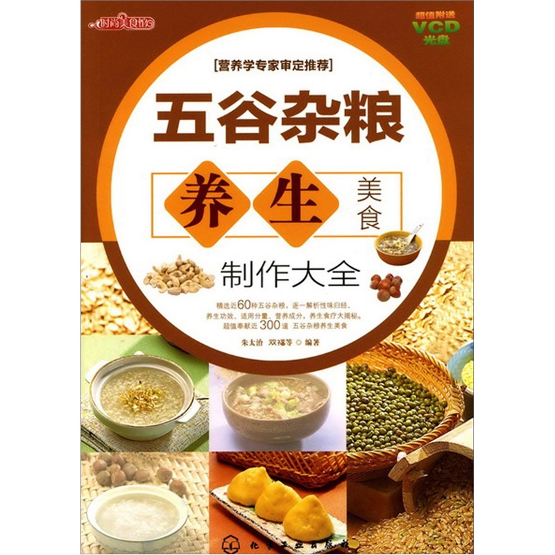 时尚美食馆：五谷杂粮养生美食制作大全（附光盘）