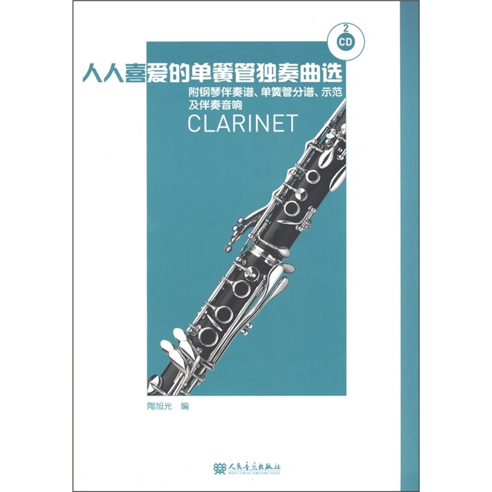 人人喜爱的单簧管独奏曲选：附钢琴伴奏谱、单簧管分谱、示范及伴奏音响（附VCD光盘2张）