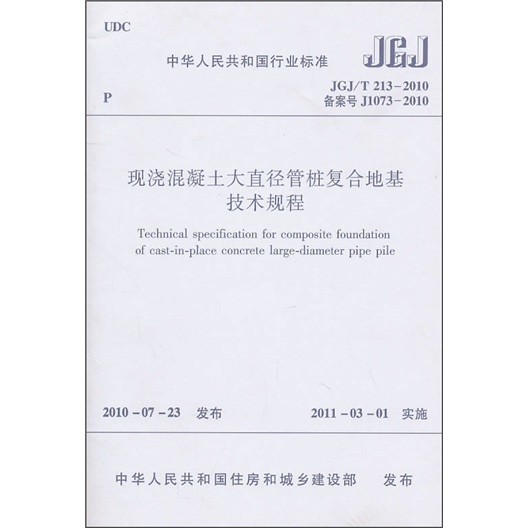现浇混凝土大直径管桩复合地基技术规程（JGJ/T213-2010）