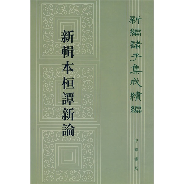 新辑本桓谭新论（旧版）繁体竖排 中华书局新编诸子集成续编