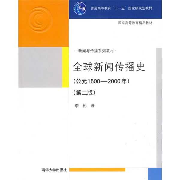 全球新闻传播史（公元1500-2000）（第2版）
