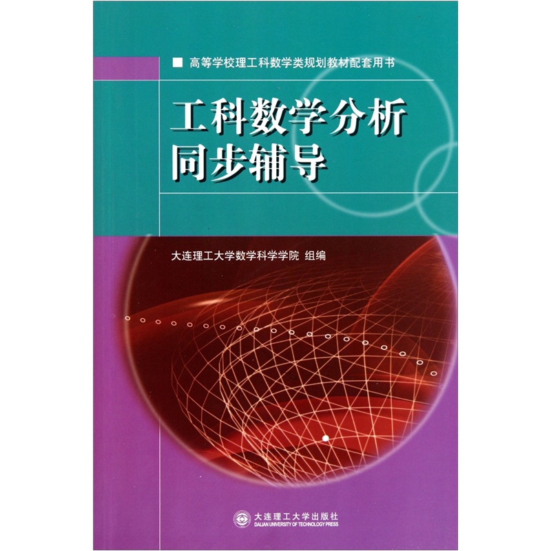 工科数学分析同步辅导