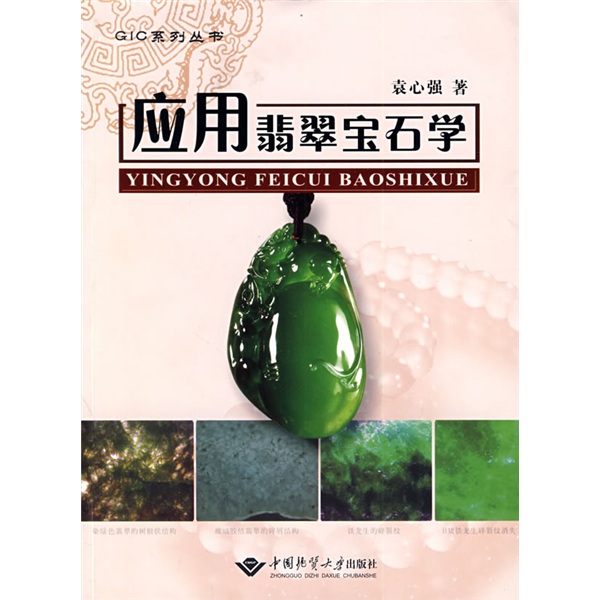 应用翡翠宝石学