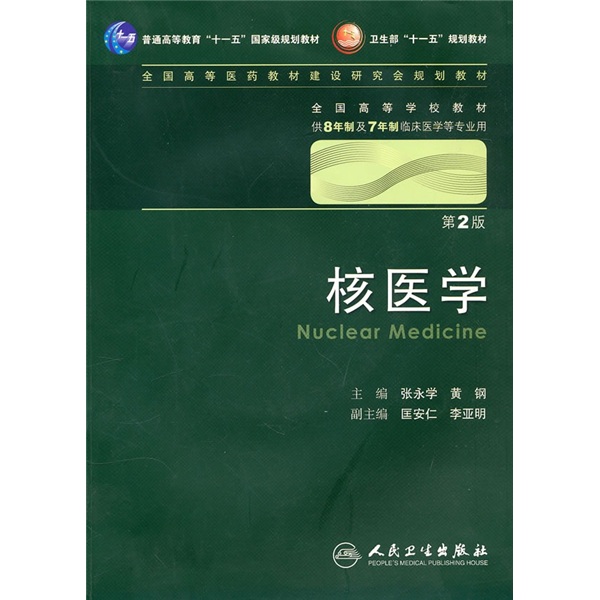 核医学 张永学等/2版/八年制/配光盘十一五规划/供8年制及7年制临床医学等专业用