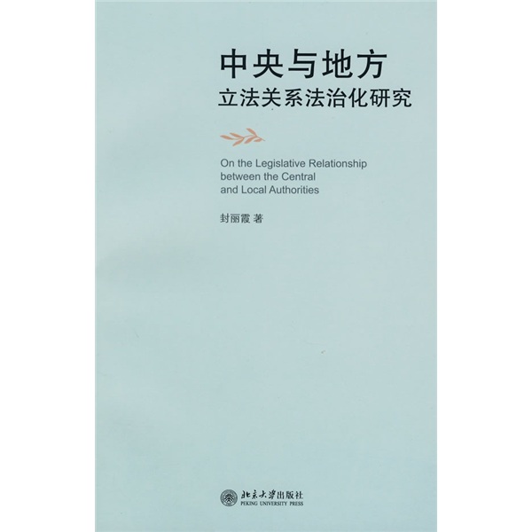 中央与地方立法关系法治化研究
