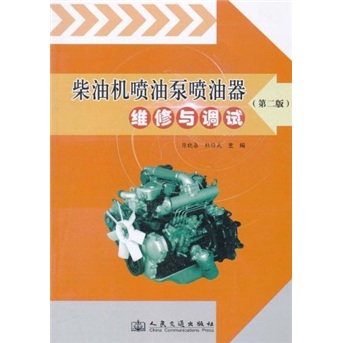 柴油机喷油泵喷油器维修与调试（第2版）