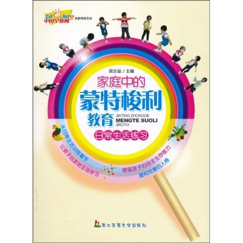 家庭中的蒙特梭利日常生活练习