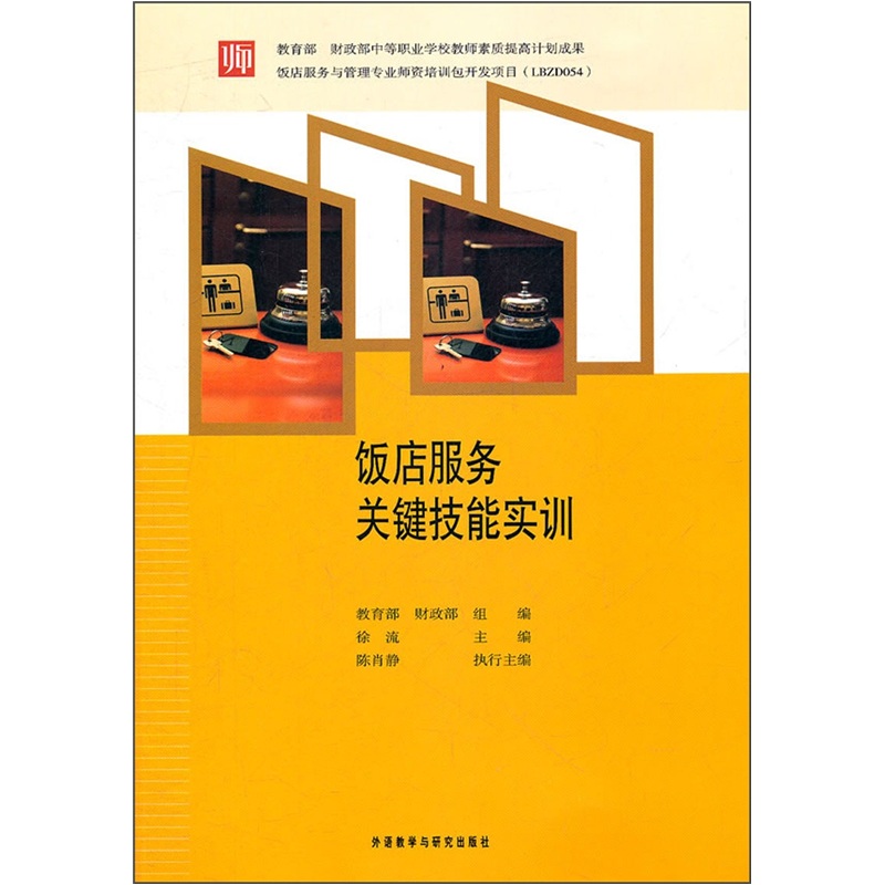 饭店服务关键技能实训