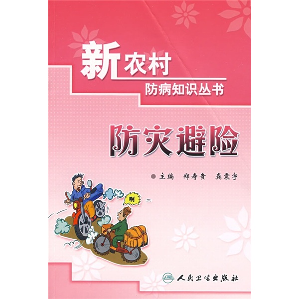 新农村防病知识丛书·防灾避险