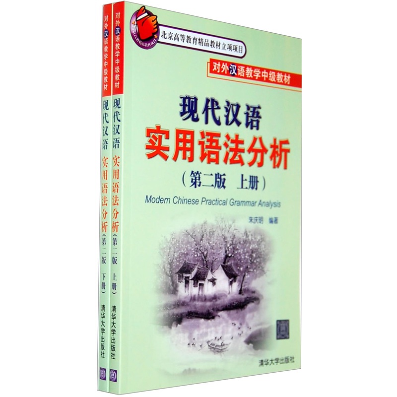 现代汉语：实用语法分析（第2版）（套装上下册）