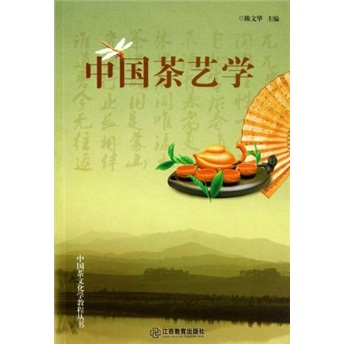中国茶艺学 9787539251752 江西教育 陈文华主编