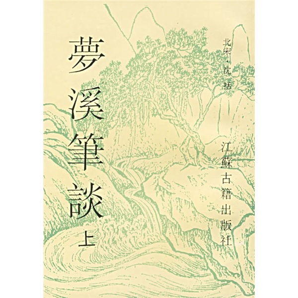 梦溪笔谈（上下）