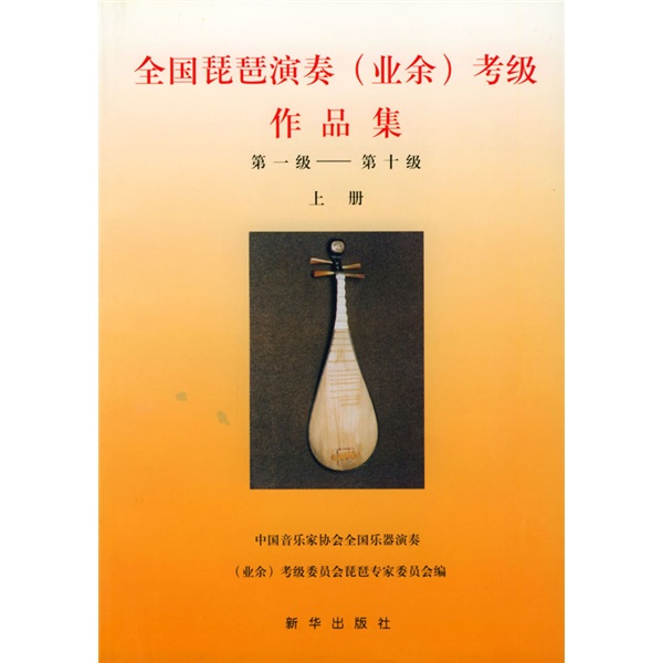 全国琵琶演奏（业余）考级作品集（第1-10级）（上下）