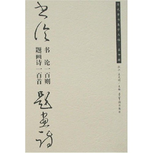 书论一百则·题画诗一百首