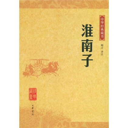 中华经典藏书：淮南子