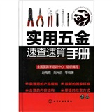 实用五金速查速算手册