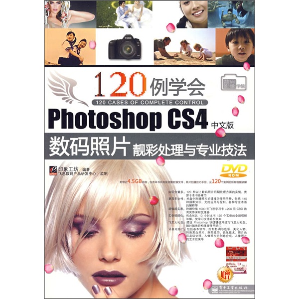 120例学会Photoshop CS4中文版数码照片靓彩处理与专业技法（附DVD光盘1张+学习卡+大礼包）