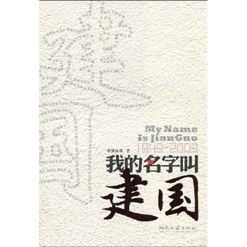 我的名字叫建国9787540443924