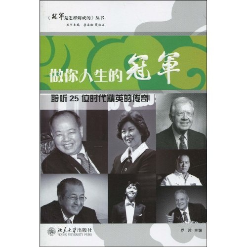 做你人生的冠军 聆听25位时代精英的传奇