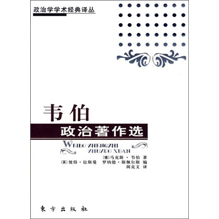 韦伯政治著作选
