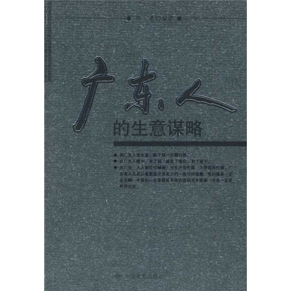 广东人的生意谋略9787106027551