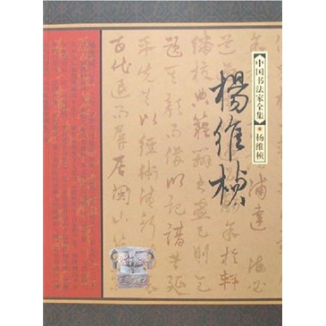 中国书法家全集：杨维桢