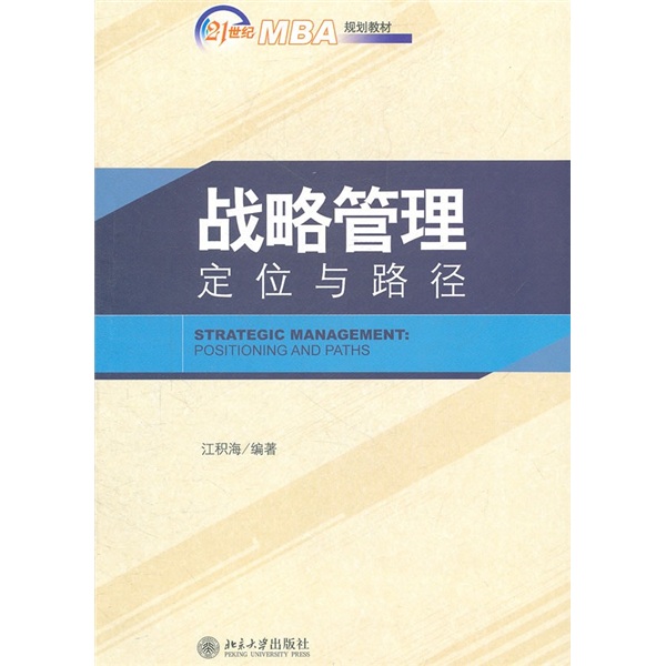 战略管理：定位与路径/21世纪MBA规划教材