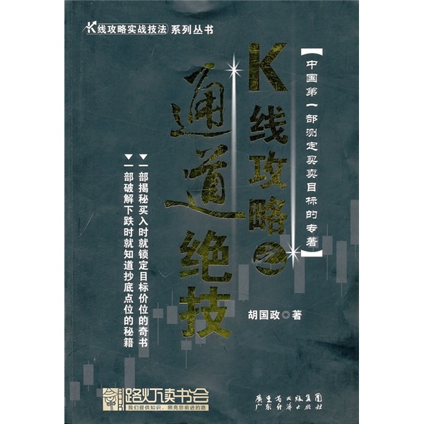 K线攻略之通道绝技：K线攻略实战技法