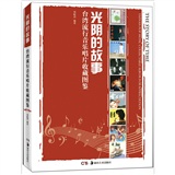 光阴的故事：台湾流行音乐唱片收藏图鉴