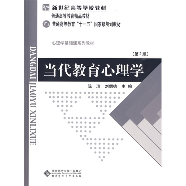 普通高等教育十一五国家级规划教材：当代教育心理学（修订版）