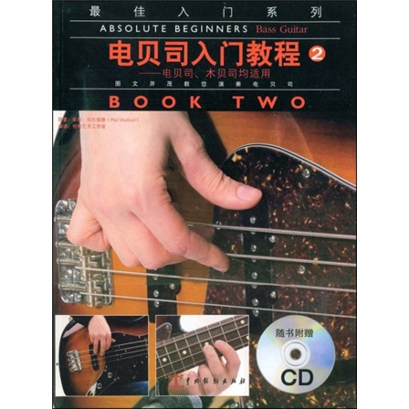 电贝司入门教程2（电贝司、木贝司均适用）（附赠CD光盘1张）