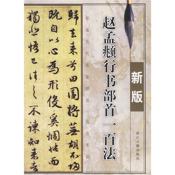 赵孟頫行书部首一百法（新版）
