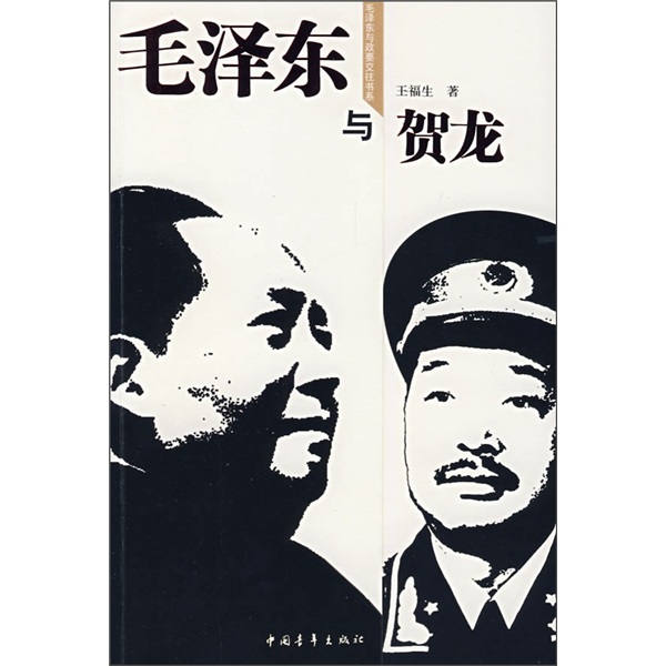 毛泽东与贺龙《现货速发》