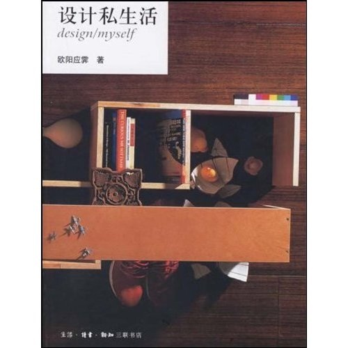 设计私生活9787108018694生活.读书.新知三联书欧阳应霁 著