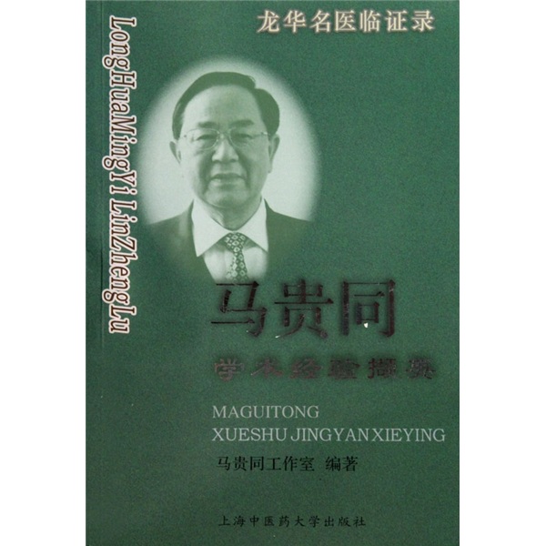 马贵同学术经验撷英 马贵同学术经验撷英