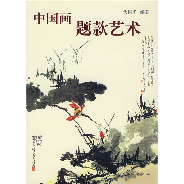 中国画题款艺术
