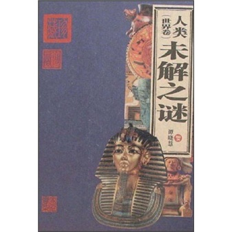 人类未解之谜（世界卷）9787200067576