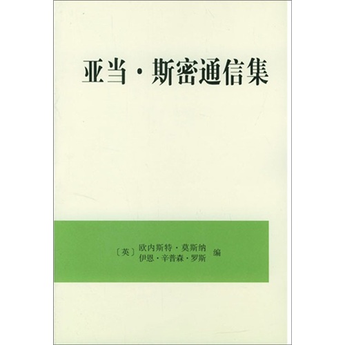 亚当·斯密通信集 50-7~9787100011266