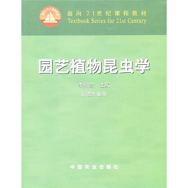 面向21世纪课程教材：园艺植物昆虫学