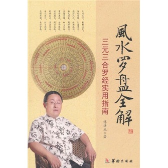 风水罗盘全解9787801788153