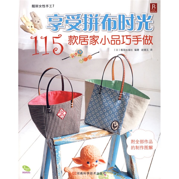 享受拼布时光：115款居家小品巧手做