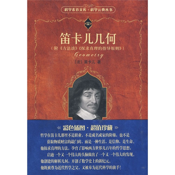 科学素养文库·科学元典丛书：笛卡儿几何